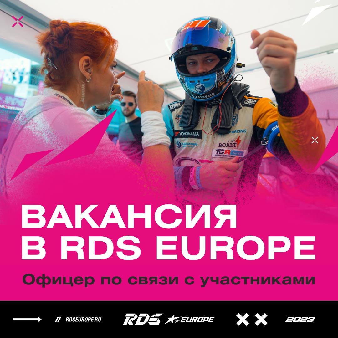 Вакансия в RDS EUROPE